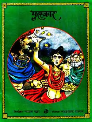 puraskaar - Hindi book by - Jaishankar Prasad - पुरस्कार - जयशंकर प्रसाद