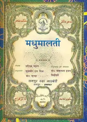 Madhumalti - Hindi book by - Malik Manjhan - मधुमालती - मलिक मँझन
