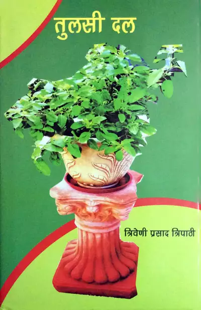Tulsi Dal - Hindi book by - Triveni Prasad Tripathi - तुलसी दल ...