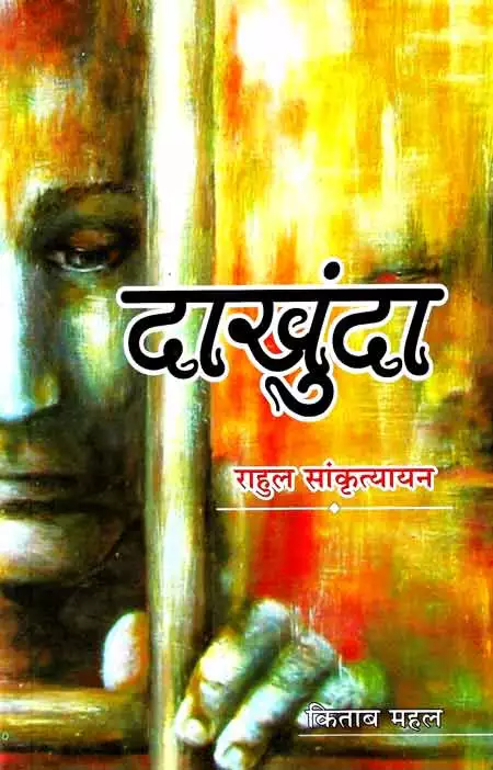 Dakhuda - Hindi book by - Rahul Sankrityayan - दाखुंदा - राहुल सांकृत्यायन