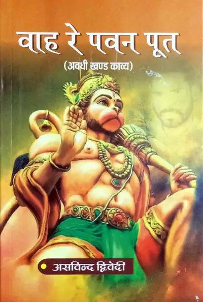 Wah Re Pawan Poot - Hindi book by - Asvind Dwivedi - वाह रे पवनपूत ...