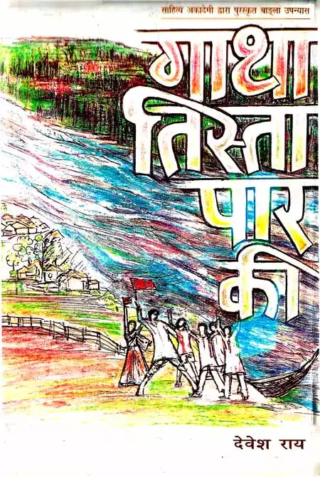 Gatha Tista Paar Ki - Hindi book by - Debes Roy - गाथा तिस्ता पार की ...