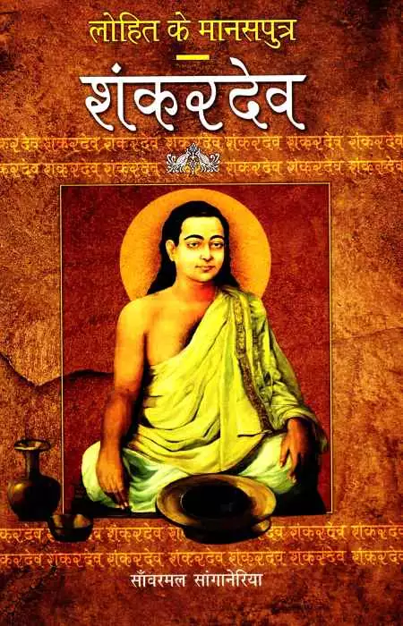 Lohit Ke Manasputra Shankardev - Hindi book by - Sanwarmal Sanganeria - लोहित के मानसपुत्र ...