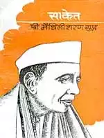 Saket - Hindi book by - Maithili Sharan Gupt - साकेत - मैथिलीशरण गुप्त