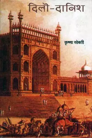 Dilo Danish - Hindi book by - Krishna Sobti - दिलो दानिश - कृष्णा सोबती