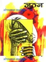 Joothan - Hindi book by - Om Prakash Valimiki - जूठन - ओमप्रकाश वाल्मीकि