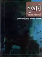 Bukhari - Hindi book by - Shyamal Bhattacharya - बुखारी - श्यामल भट्टाचार्य