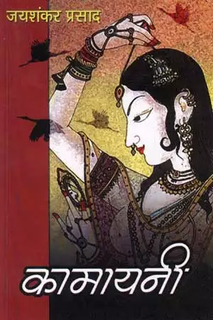 Kamayani - Hindi book by - Jaishankar Prasad - कामायनी - जयशंकर प्रसाद