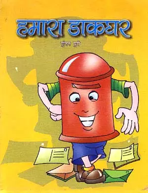Hamara Dakghar - Hindi book by - Gunjan Puri - हमारा डाकघर - गुंजन पुरी
