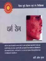 Charm Rog - Hindi book by - Hari Om Gupta - चर्म रोग - हरी ओम गुप्ता