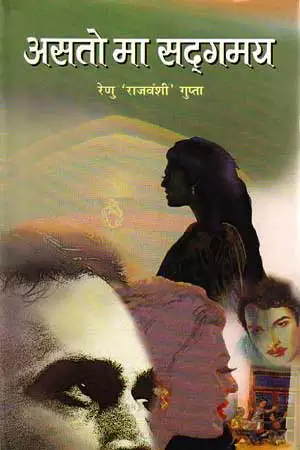 Asto Ma Sadgamay - Hindi book by - Renu Rajvanshi Gupta - असतो मा ...