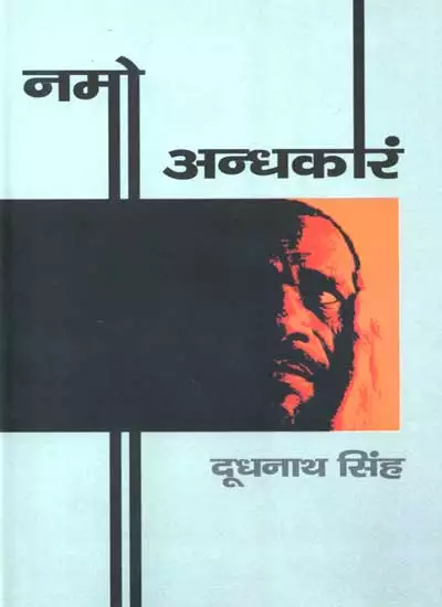 Namo Andhakaram - Hindi book by - Doodhnath Singh - नमो अन्धकारं ...