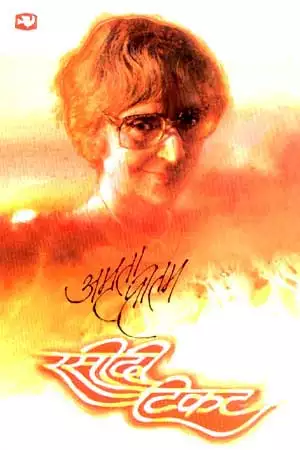 Rasidi Ticket - Hindi book by - Amrita Pritam - रसीदी टिकट - अमृता प्रीतम