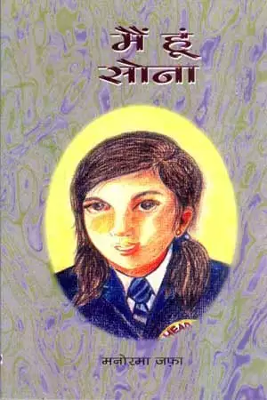 Main hoon Sona - Hindi book by - Manoram Zafa - मैं हूं सोना - मनोरमा जफ़ा