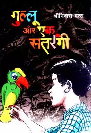Gullu Aur Ek Satrangi - Hindi book by - Srinivas Vats - गुल्लू और एक ...