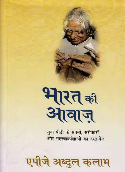 Bharat Ki Awaz - Hindi book by - A. P. J. Abdul Kalam - भारत की आवाज़ ...