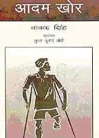 Adam khor - Hindi book by - Nanak Singh - आदम खोर - नानक सिंह