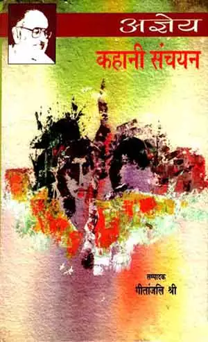 Agyeya Kahani Sanchayan - Hindi book by - Gitanjali Sri - अज्ञेय कहानी ...