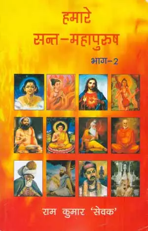 Hamare Sant Mahapurush 2 - Hindi book by - Ram Kumar Sewak - हमारे सन्त ...