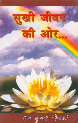 Sukhi Jeevan Ki Or - Hindi book by - Ram Kumar Sewak - सुखी जीवन की ओर... - राम कुमार सेवक
