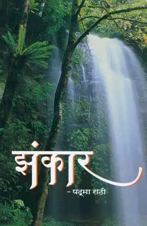 Jhankaar - Hindi book by - Padma Rathi - झंकार - पद्मा राठी