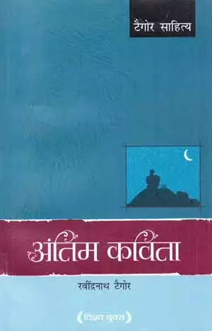 Antim Kavita - Hindi book by - Rabindranath Tagore - अंतिम कविता ...
